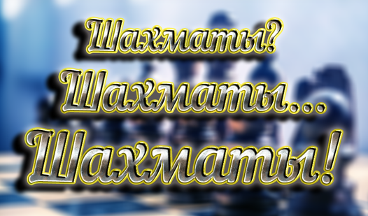 Шахматы? Шахматы... Шахматы! (от laskagames) - играть онлайн бесплатно ...