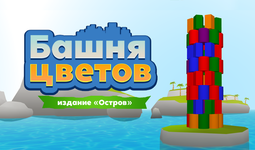 Башня цветов - издание «Остров» (от MarketJS) - играть онлайн бесплатно ...