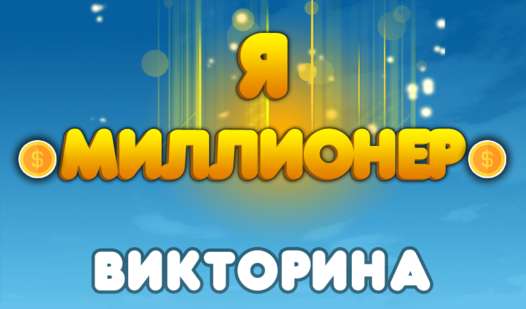 Я-Миллионер (от Happywinner) - играть онлайн бесплатно на сервисе ...