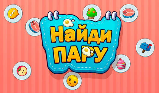 Найди Пару! - Яндекс Игры xizmatida bepul onlayn o‘ynash