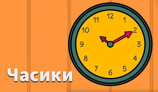 Часики. Сколько время? — играть онлайн бесплатно на сервисе Яндекс Игры