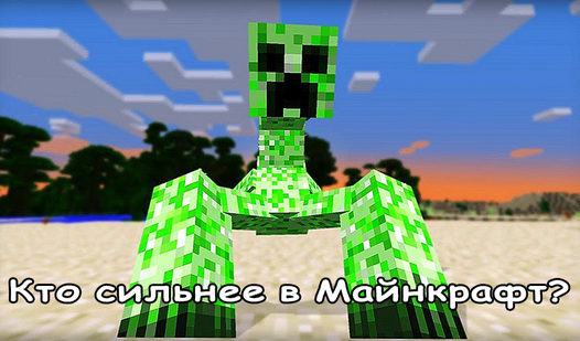 Кто сильнее в Майнкрафт? (от GameDevelopment) - играть онлайн бесплатно ...