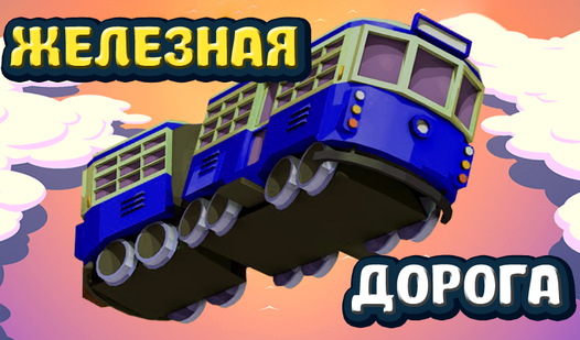 Железная дорога (ад igrimob) - гуляць анлайн бясплатна на сэрвісе ...