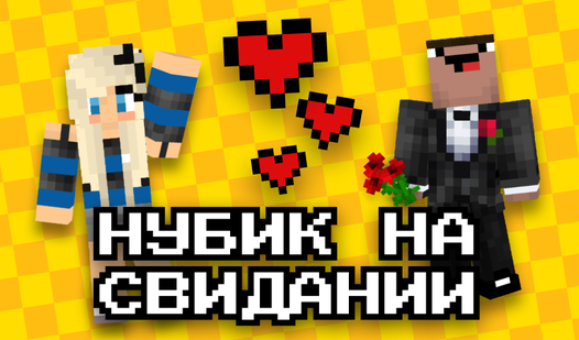 Нубик идёт на свидание гуляць анлайн бясплатна на сэрвісе Яндекс Игры