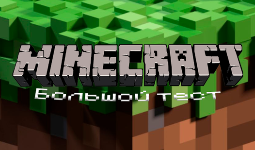 Minecraft - Большой тест （由 Asnodius Games)-网上免费玩 Yandex Games