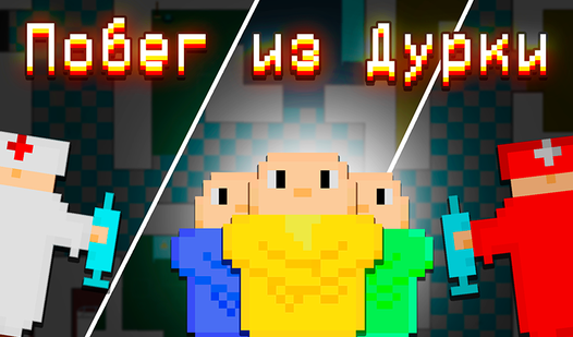 Побег из Дурки - Яндекс Игры xizmatida bepul onlayn o‘ynash