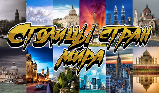 Столицы стран мира (от marleb114) - играть онлайн бесплатно на сервисе ...