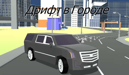 Дрифт в Городе (Matt Corpʼdan) – Яндекс Игры xizmatida bepul onlayn oʻynash