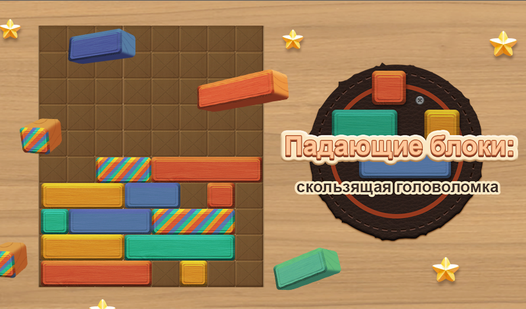 Падающие блоки: скользящая головоломка (от CyberNex Studios) - играть ...