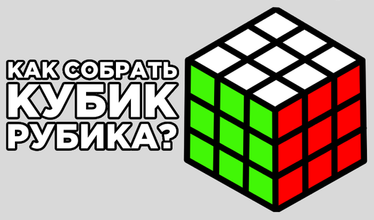 Как собрать кубик Рубика? (ад EzMidStudio) - гуляць анлайн бясплатна на ...