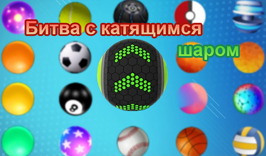 Битва С Катящимся Шаром (by haoda games) - play online for free on ...