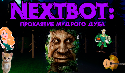 Nextbot: Проклятие Мудрого Дуба (ад DVmoro Play) - гуляць анлайн бясплатна на сэрвісе Яндекс Игры