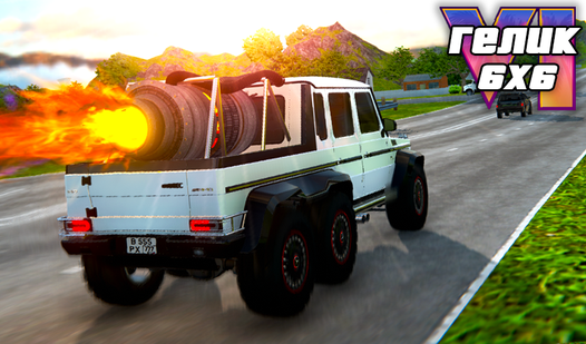 Гелик 6х6 (ад MezzleN Dev) - гуляць анлайн бясплатна на сэрвісе Яндекс Игры