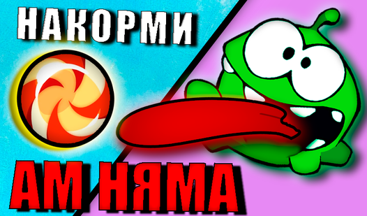 Накорми Ам Няма (by TrofimGame): Play Online For Free On Playhop