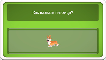 Как назвать питомца? (от Blogproger) - играть онлайн бесплатно на ...