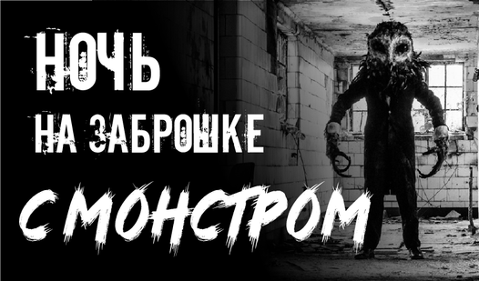 Ночь на заброшке с монстром (ад StasVetokhin) - гуляць анлайн бясплатна ...