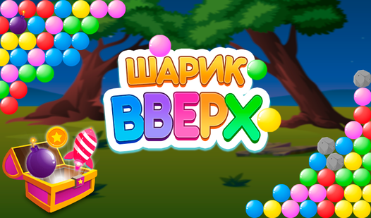 Шарик вверх (ад truelisgames) - гуляць анлайн бясплатна на сэрвісе ...