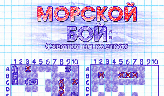 Морской Бой: Схватка на клетках - играть онлайн бесплатно на сервисе ...