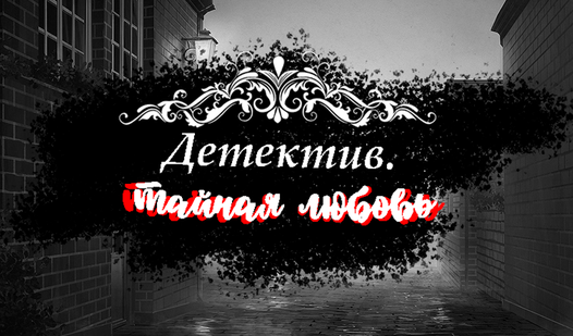 Детектив. Тайная любовь(デベロッパー：VOSA GAMES) - Yandex Games