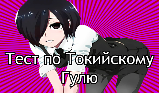 Тест по Токийскому Гулю (автор ILuhandro): Играјте онлине бесплатно На ...