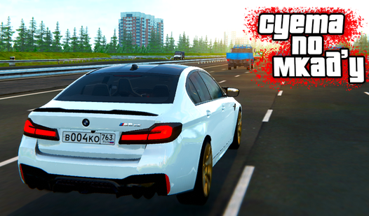 Суета по МКАД'у (MezzleN Dev ұсынады) - Яндекс Игры сервисінде тегін онлайн ойнау