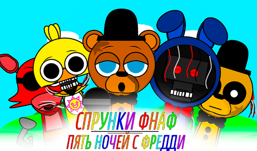 Спрунки ФНАФ: пять ночей с фредди (от FunnyGames Studio) - играть ...