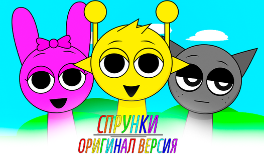 Спрунки Оригинал Версия (FunnyGames Studio ұсынады) - Яндекс Игры ...