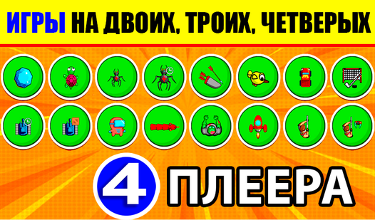 4 плеера - игры на двоих, троих, четверых (ад Крутые игрульки) - гуляць ...