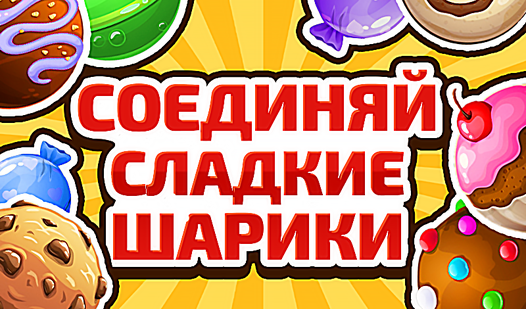 Соединяй Сладкие Шарики (от Sugar Dani Games) - играть онлайн бесплатно ...