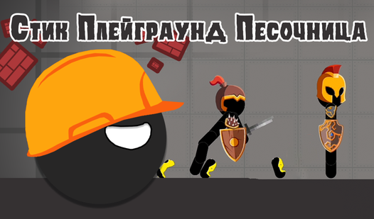 Стик Плейграунд Песочница (от MirraGames) - играть онлайн бесплатно на ...