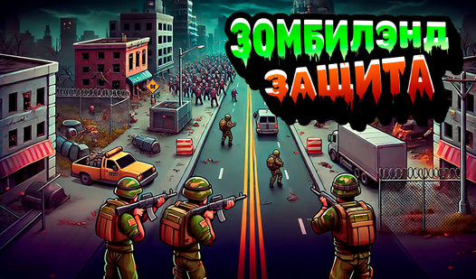 Зомбилэнд защита (от MyJuice) - играть онлайн бесплатно на сервисе ...