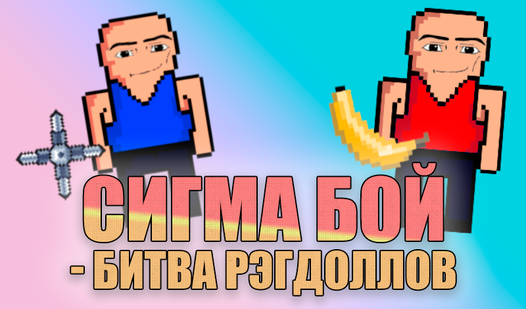 Сигма Бой - Битва Рэгдоллов (от kbvpneofit) - играть онлайн бесплатно ...