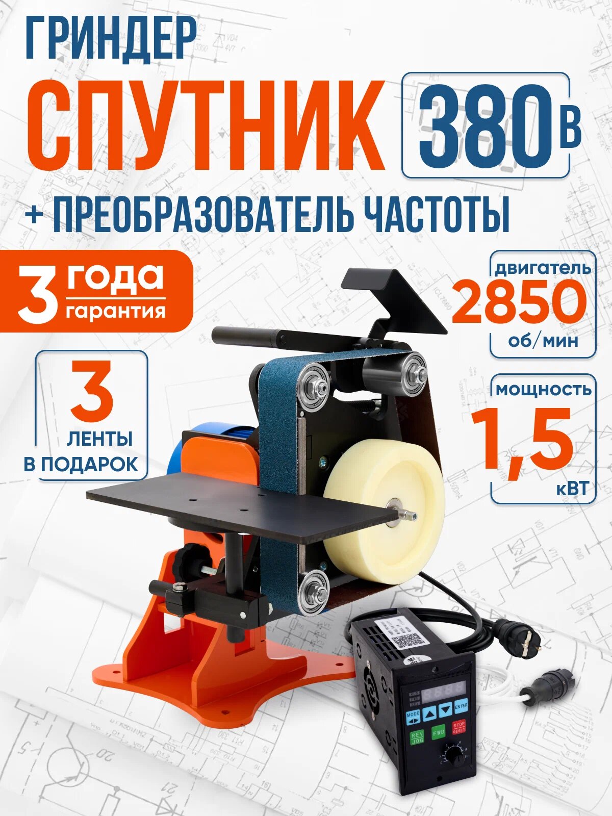 Гриндер Helicon Спутник + преобразователь частоты, набор, 380 В ...