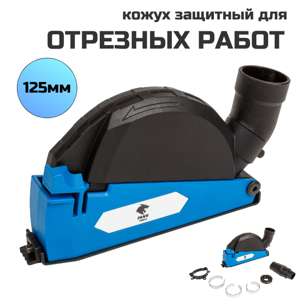 Пылеудалитель для Ушм 125 FANG TOOLS — отзывы покупателей