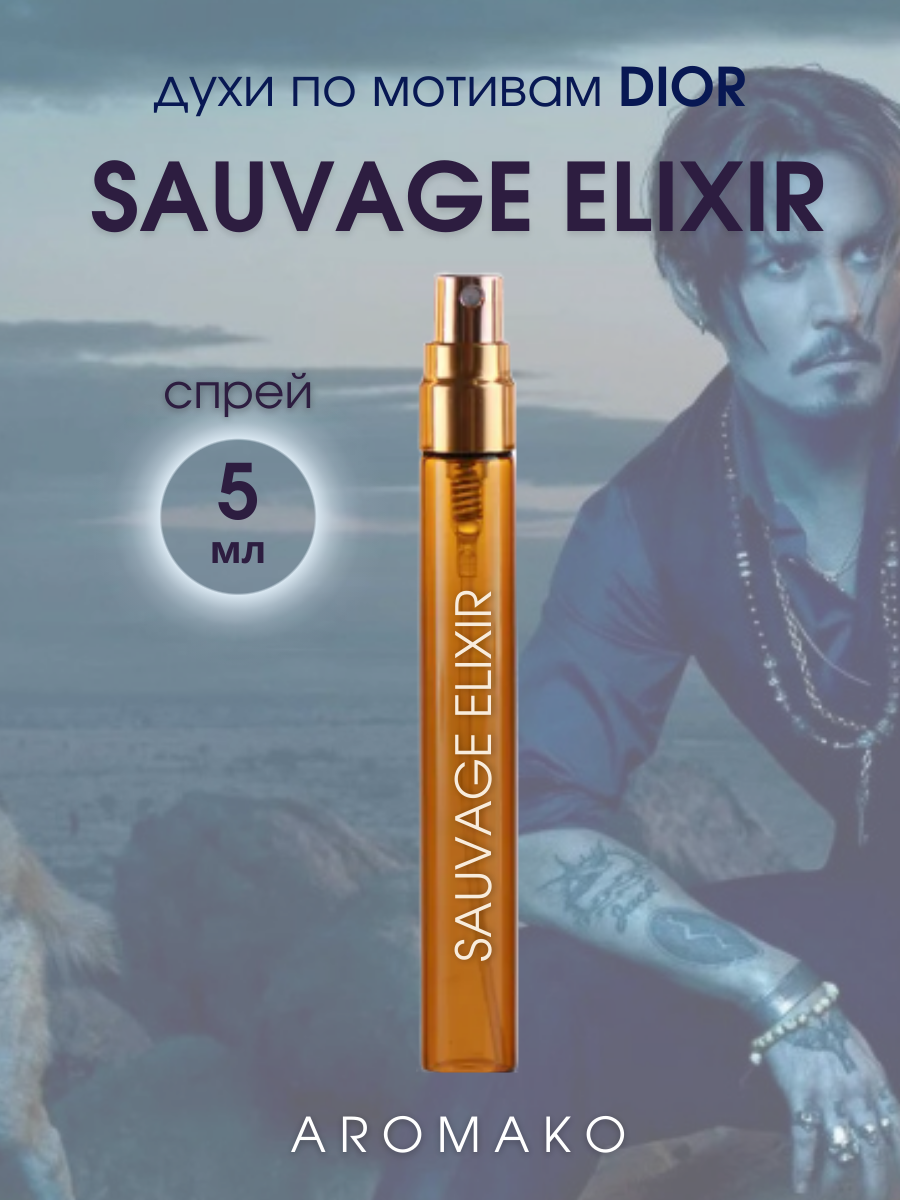 Sauvage Elixir — отзывы покупателей
