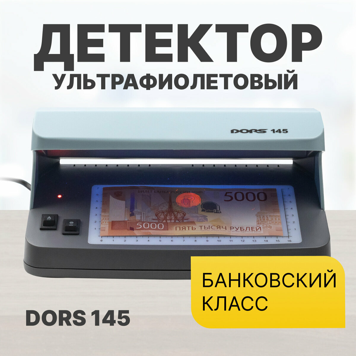 DORS 145 — отзывы покупателей