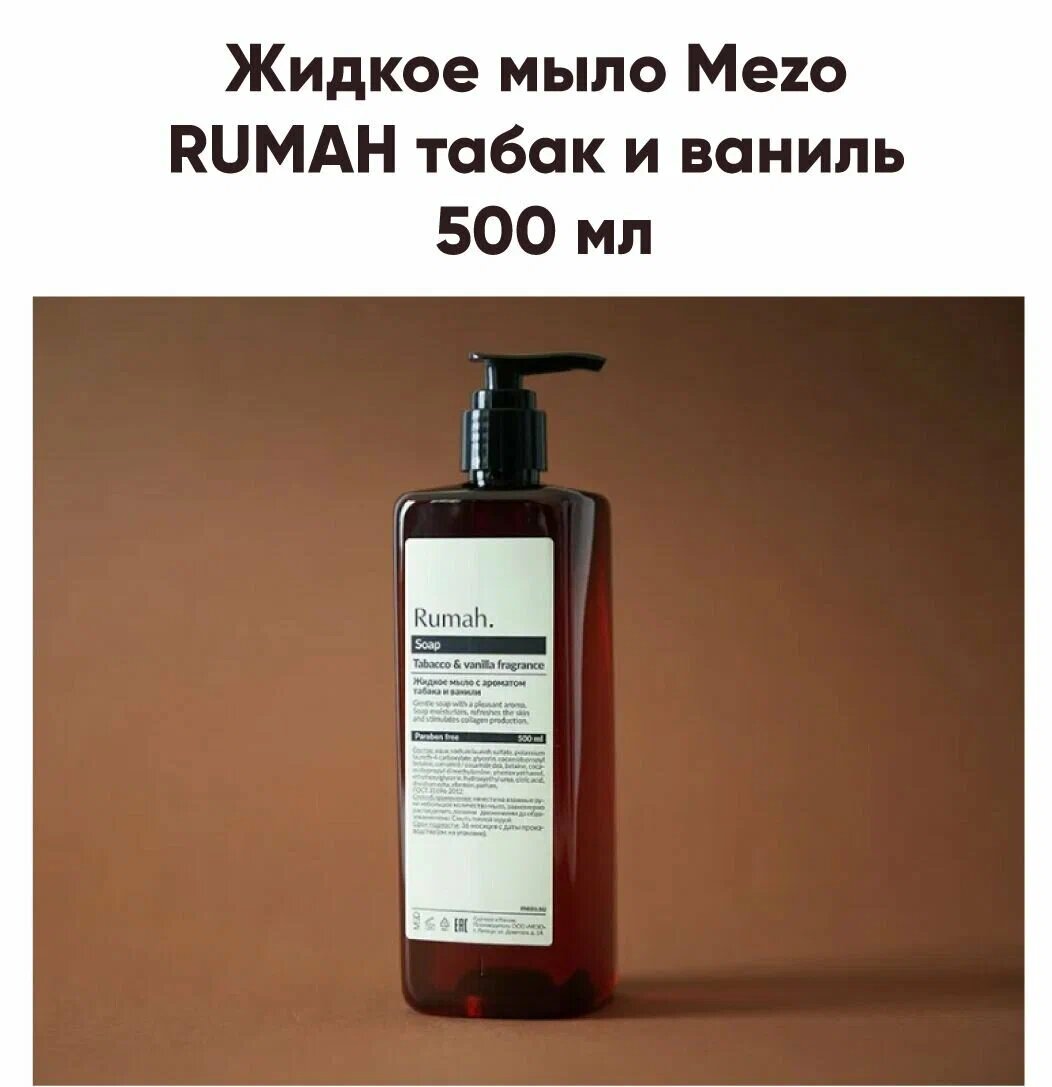 MEZO RUMAH табак и ваниль 500 мл — отзывы покупателей