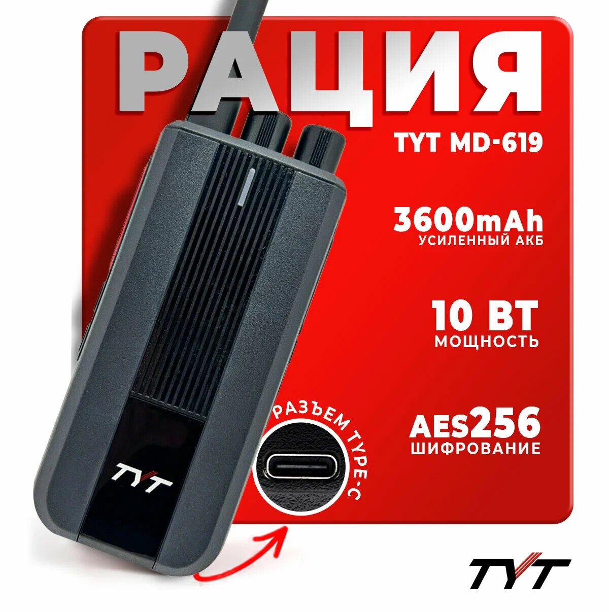 Портативная радиостанция TYT MD-619 10 Вт с шифрованием AES 256 бит / Черная и радиус 10 км ...