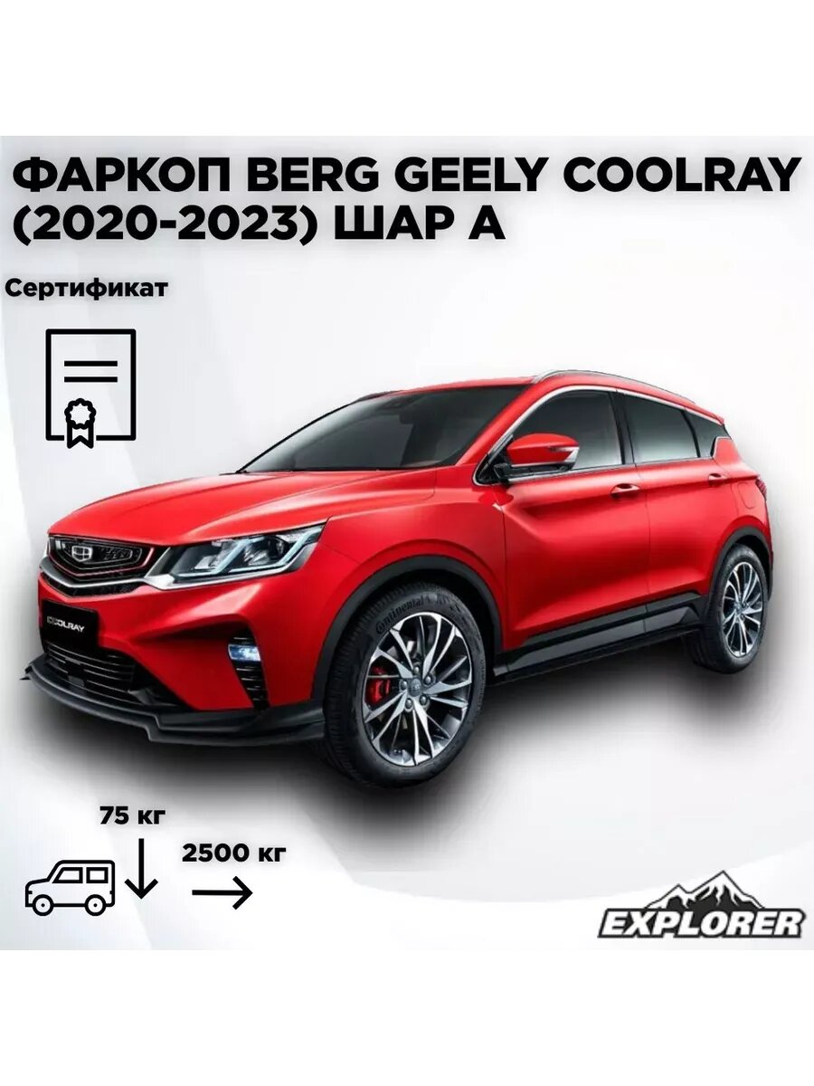 BERG Geely Coolray (2020-), шар А, 1500/75 кг — отзывы покупателей