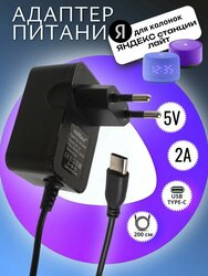 Адаптер питания для Яндекс Станция Лайт 5V 2A 10W. USB-C. кабель 2 ...