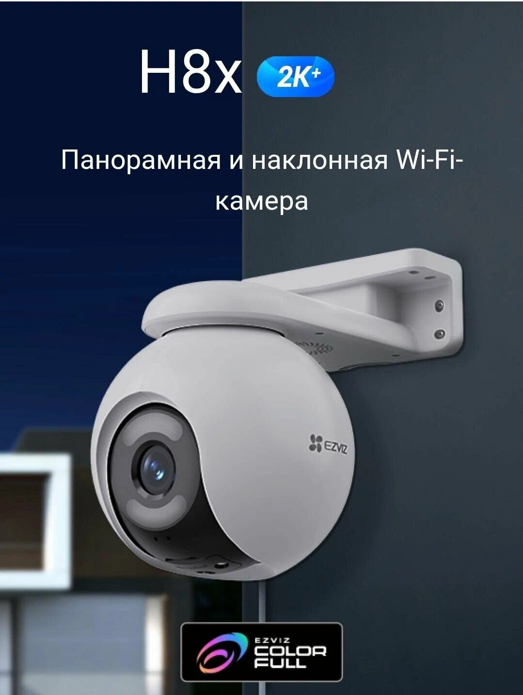 Ezviz CS-H8X 4MP Wi-Fi панорамно-наклонная ColorFULL — отзывы покупателей