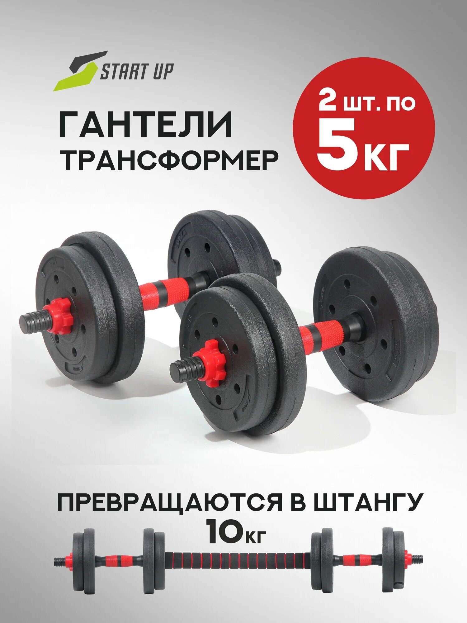 Start Up ECE 075 2 х 5 кг трансформируемые в штангу 10 кг — отзывы покупателей