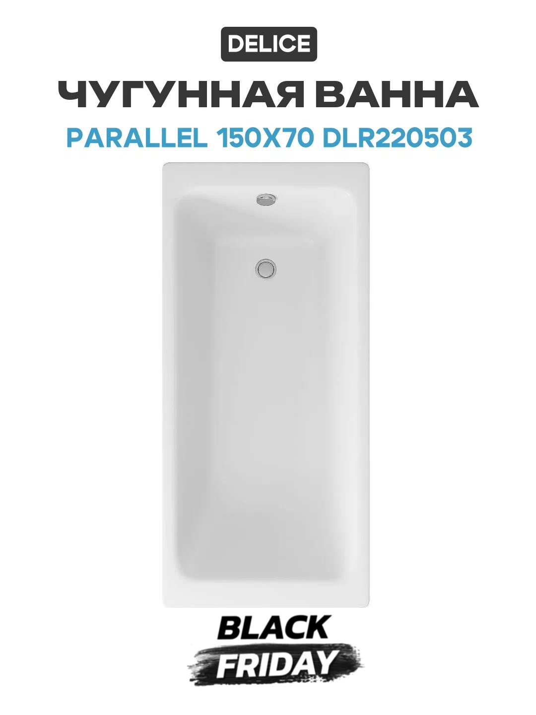 Delice Чугунная ванна Parallel 150х70 DLR 220503 Delice — отзывы ...