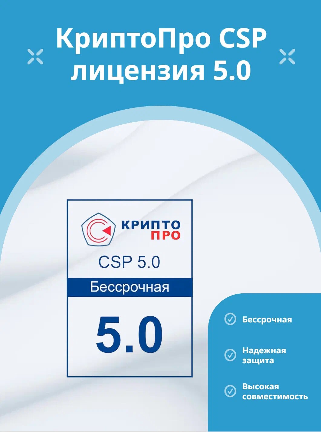 Бессрочная Лицензия СКЗИ КриптоПро CSP 5.0 на право использования на одном рабочем месте ...