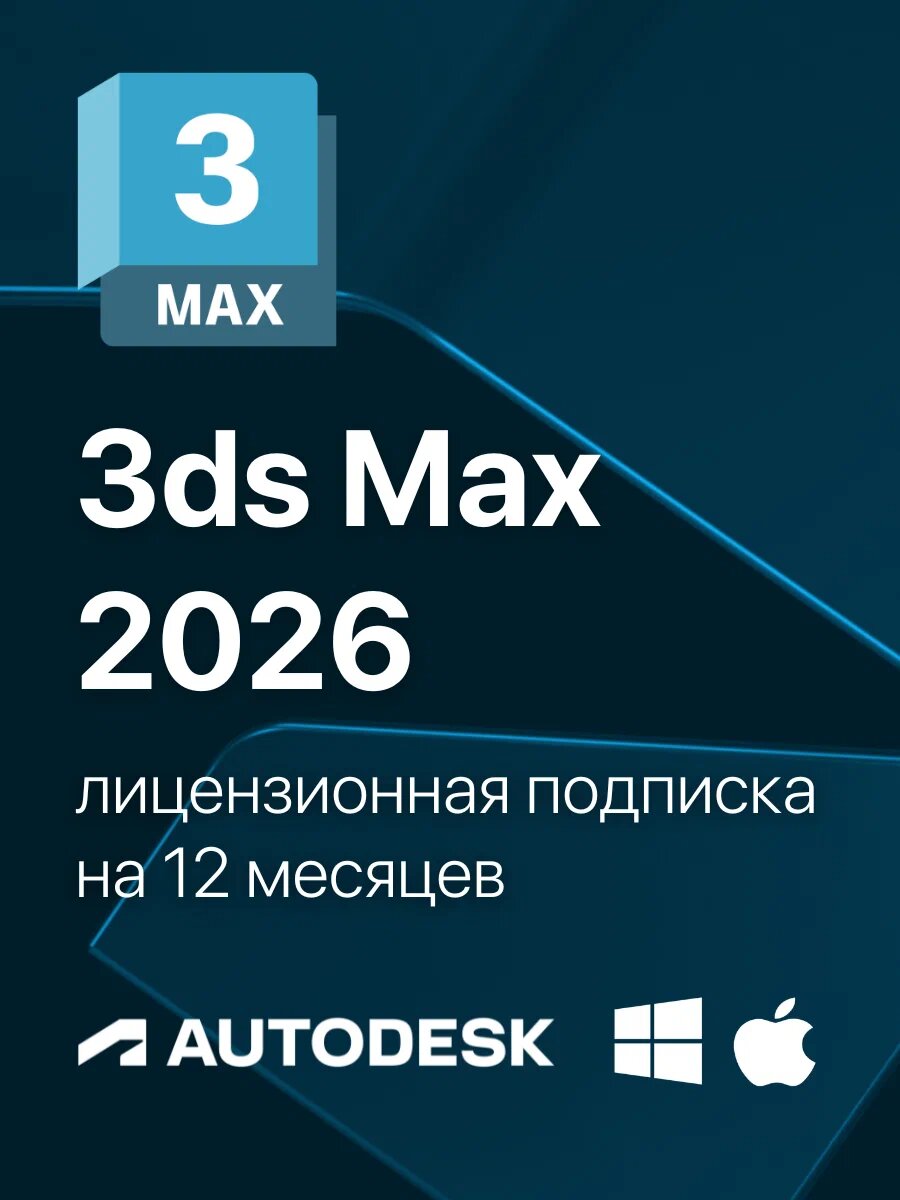 3Ds Max 2026 Лицензионная подписка для Autodesk (персональный аккаунт ...