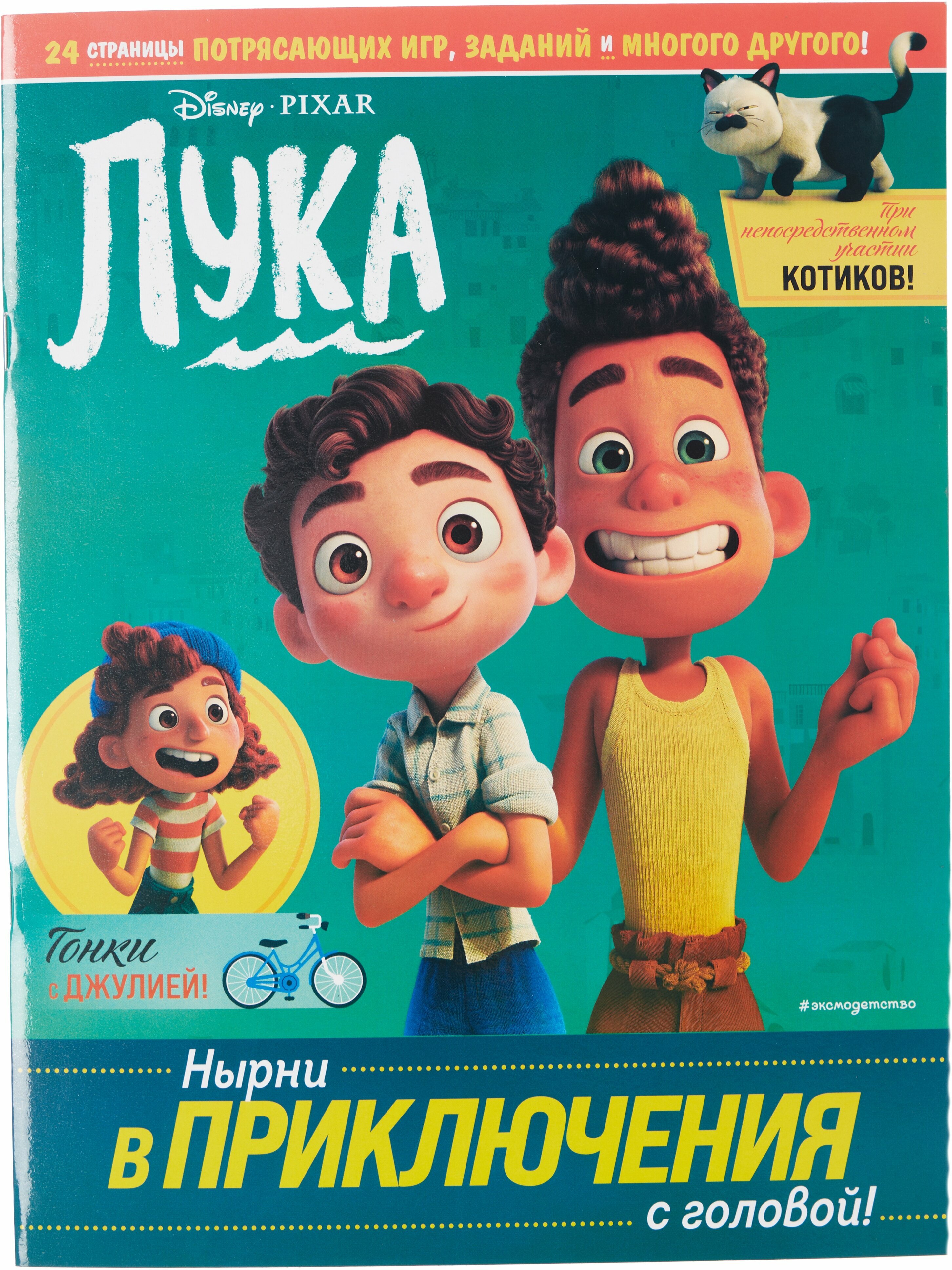 Лука. Нырни в приключения с головой! — отзывы покупателей