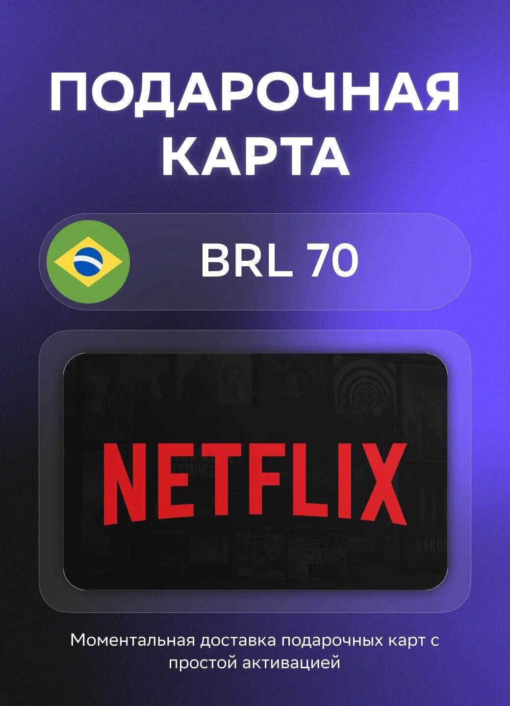 Netflix Gift Card | BR BRL 150 Netflix gift card — отзывы покупателей