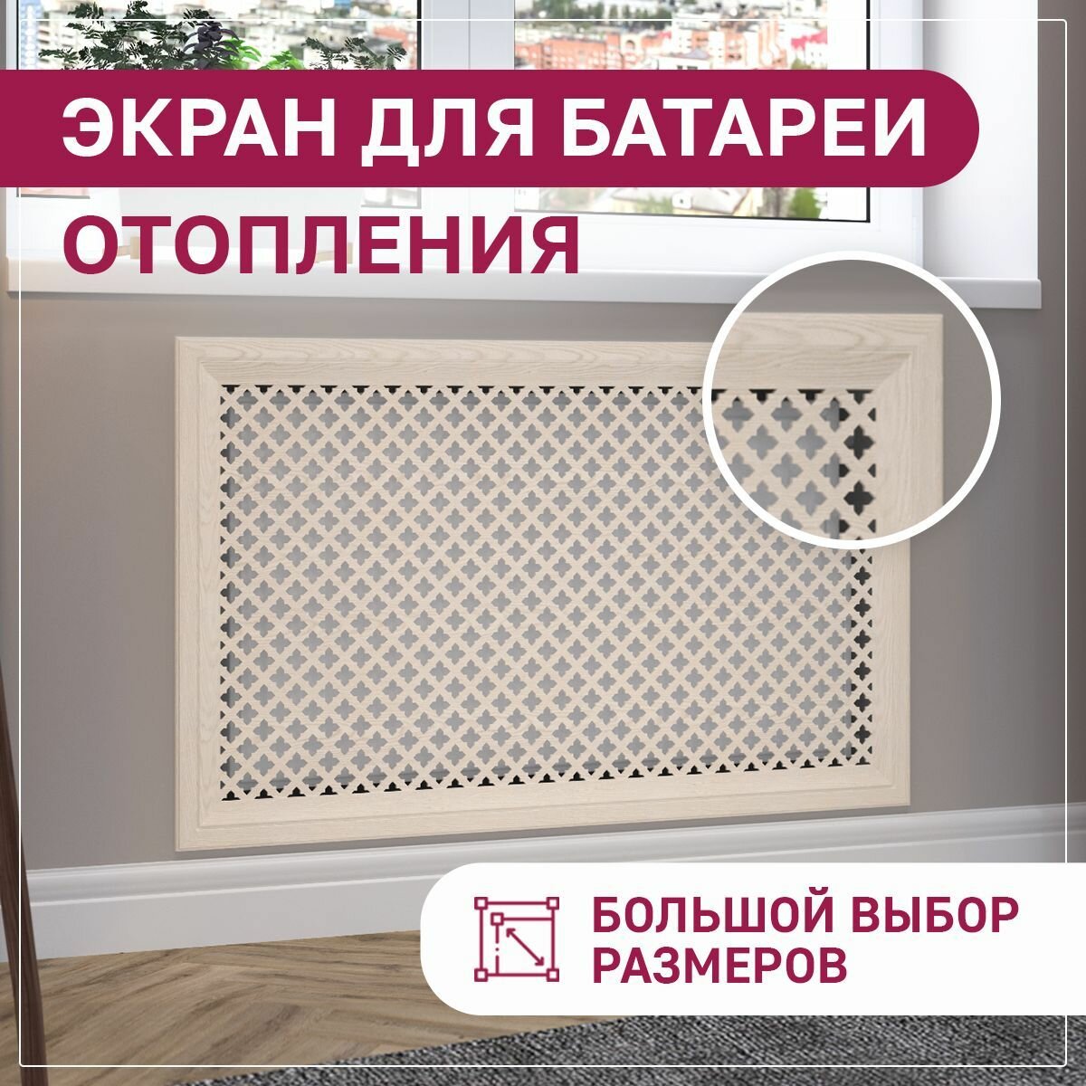 Экран для радиатора 1300х600 мм (130х60 см) ExDe с фигурным профилем Лотос Клен бежевый — отзывы ...