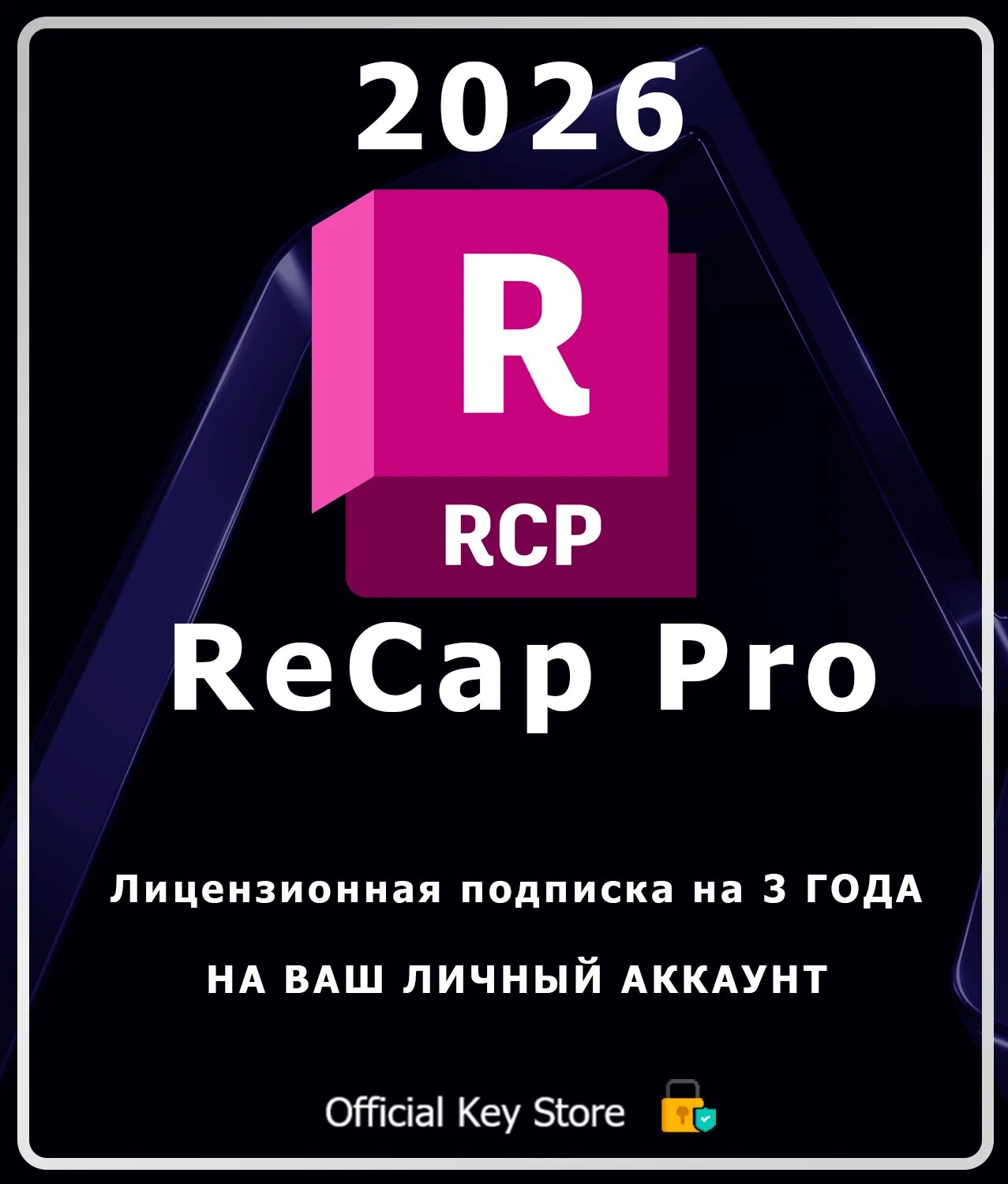 Autodesk Recap Pro 2026 Лицензионная подписка на 36 месяцев (3 года ...