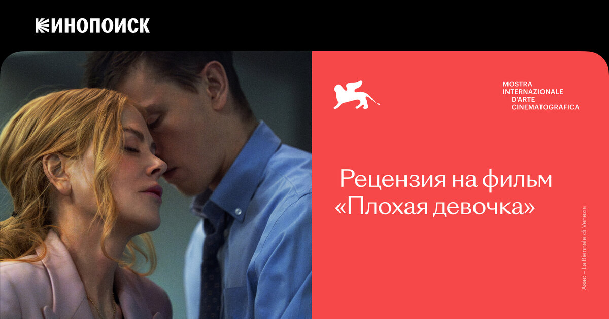 «Плохая девочка служебный роман Николь Кидман в оттенках серого — Статьи на Кинопоиске